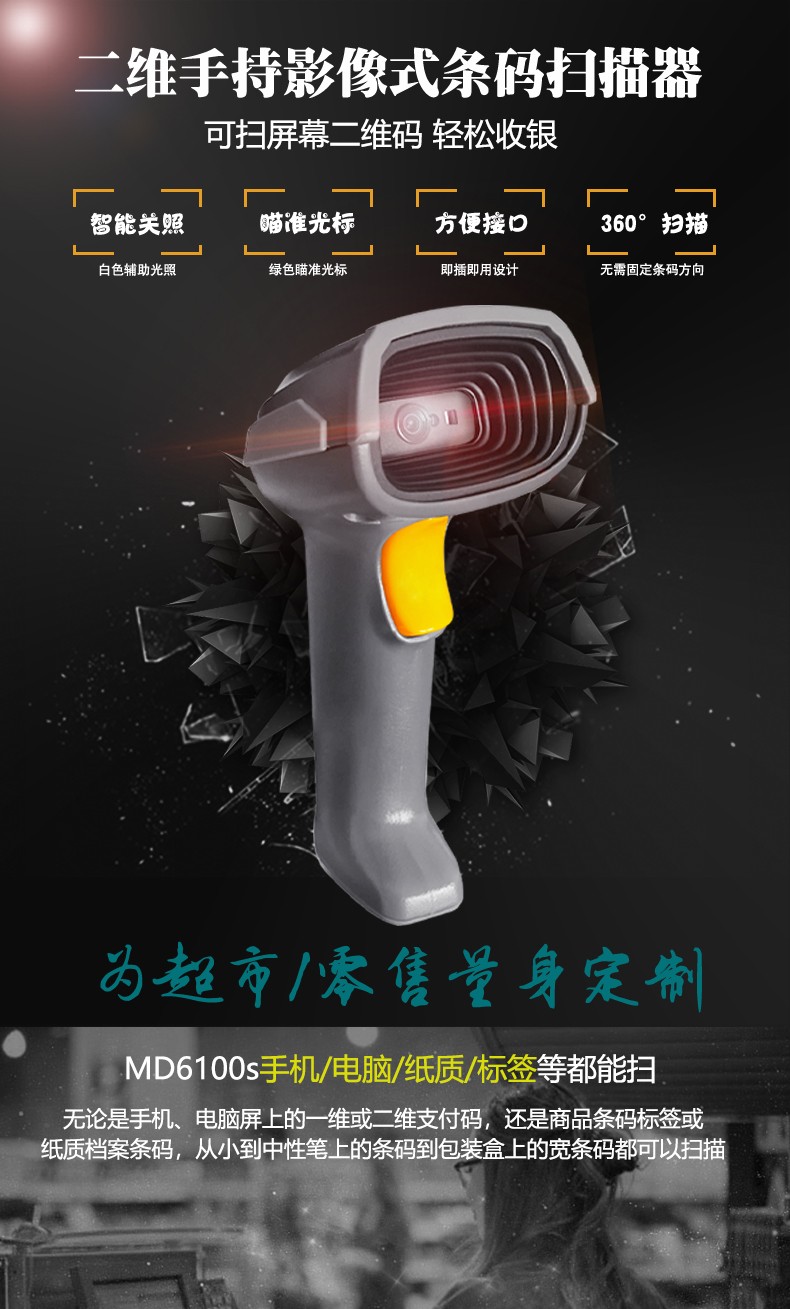 民德（MINDEO）MD6100s扫描器 二维有线扫描枪 支持中英文二维码