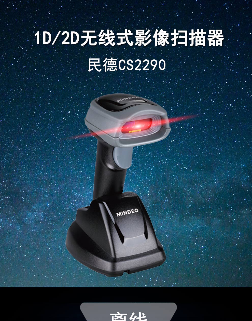 民德（MINDEO） CS2290-HD无线扫码抢 二维条码枪 屏幕扫码支付