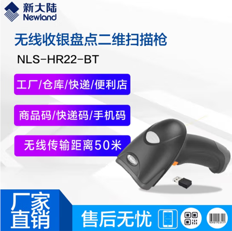新大陆（Newland）NLS-HR22-BT 二维码扫描枪超市快递条码扫码器