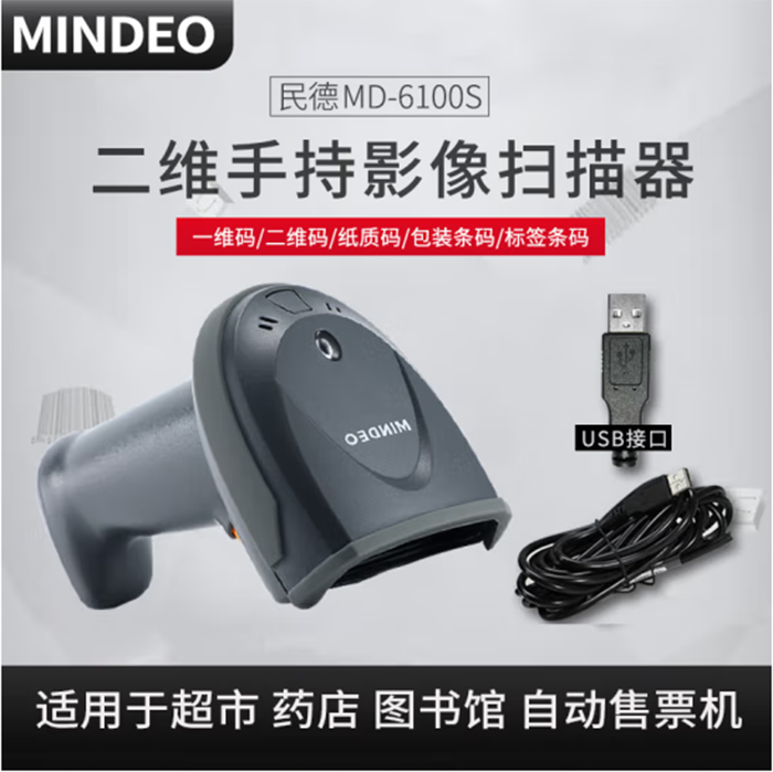 民德（MINDEO）MD6100s扫描器 二维有线扫描枪 支持中英文二维码